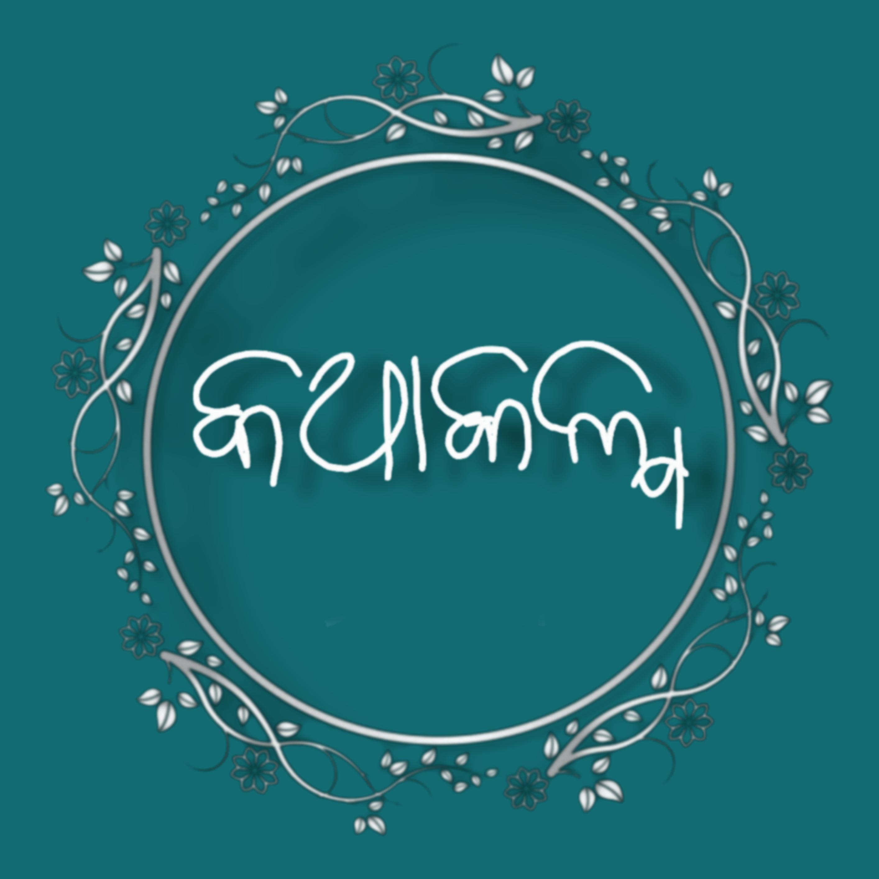 kathakalpa | Stopover Store